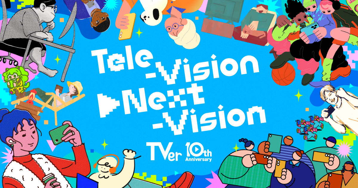 TVer10周年記念特設サイト｜TVerオフィシャルサイト