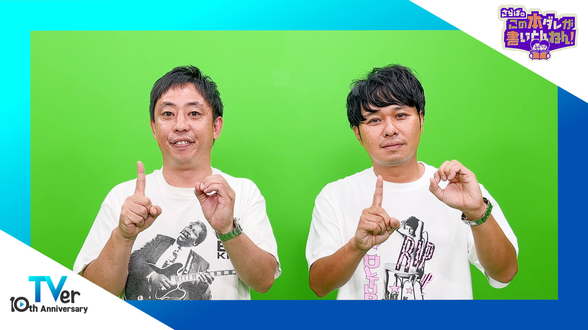 TVer10周年記念特設サイト｜TVerオフィシャルサイト