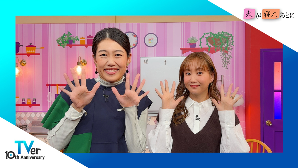 TVer10周年記念特設サイト｜TVerオフィシャルサイト
