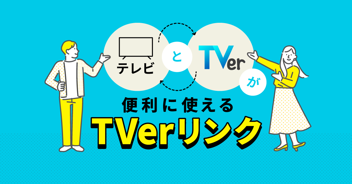 テレビとTVerが便利に使えるTVerリンク｜TVer（ティーバー）無料で動画見放題