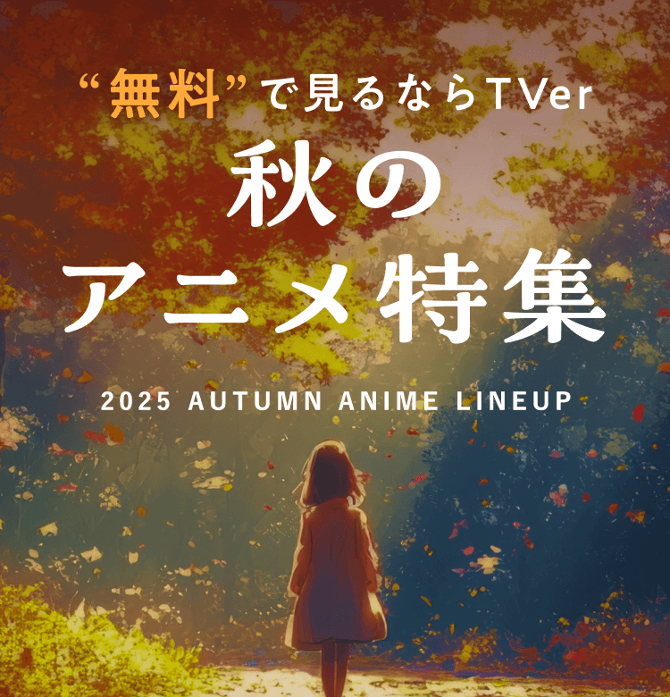秋アニメ 配信スケジュールまとめ｜TVer